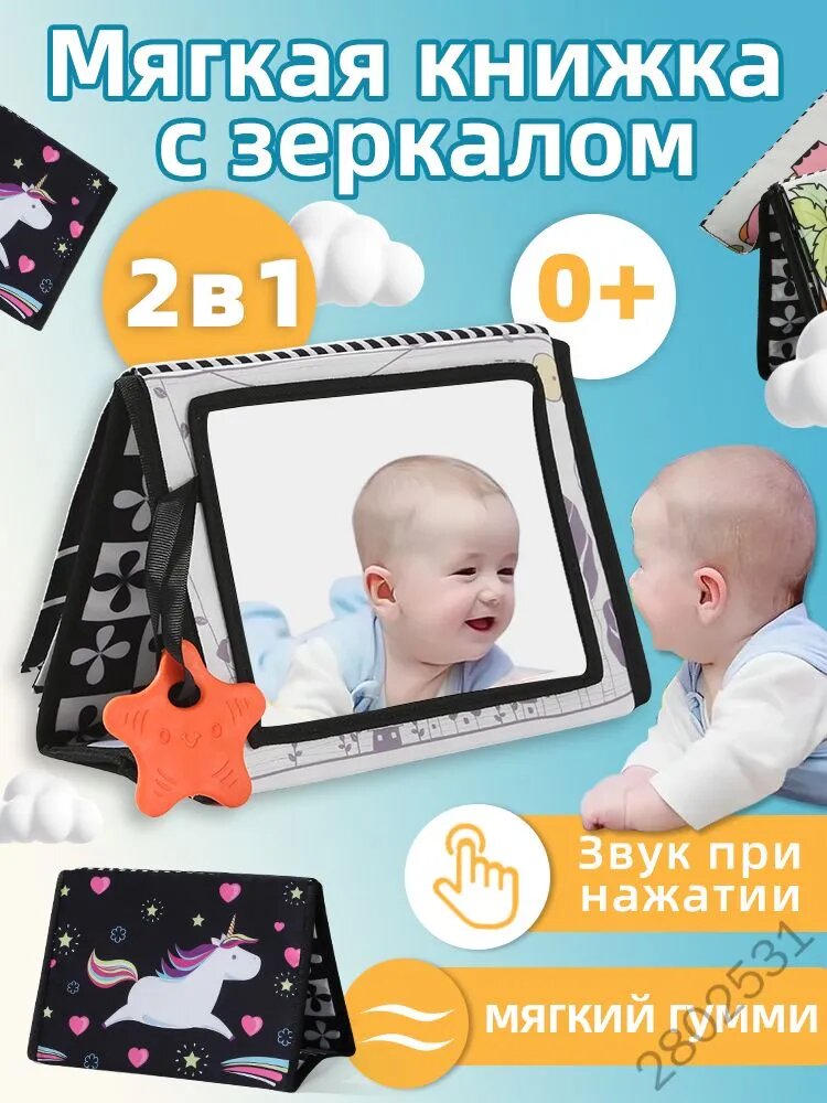 Мягкая книжка с зеркалом для малышей 2в1, развивающая игрушка с звуковыми эффектами, черный цвет