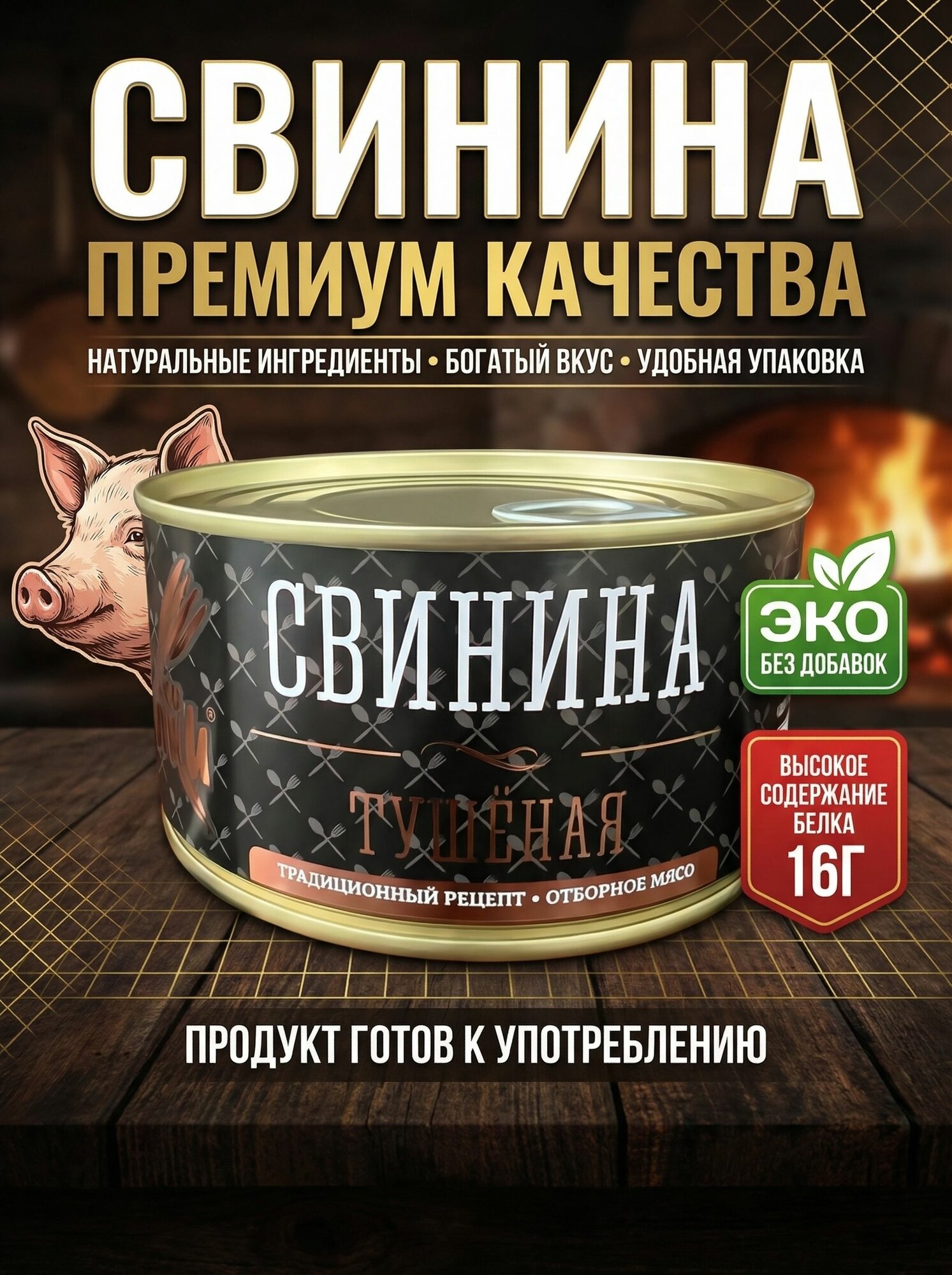 Тушенка свинина, Ложки Вилки, 1 банка по 325г