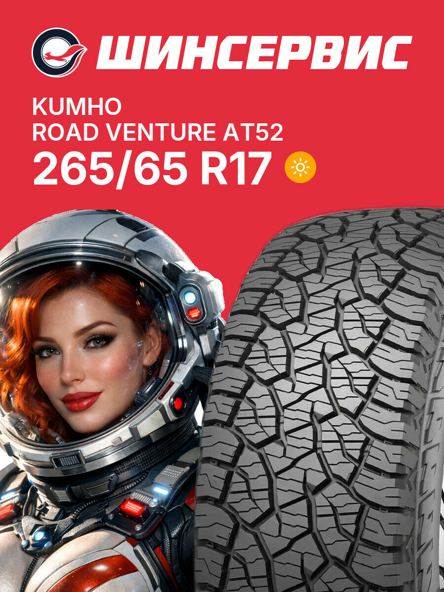 Летняя шина Kumho Road Venture AT52 265/65 R17 112T