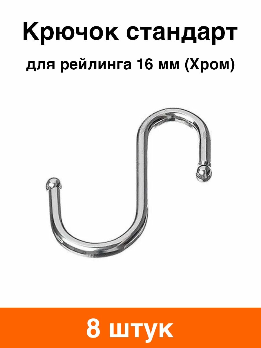 Крючок для рейлинга "стандарт" (хром) - 8 шт