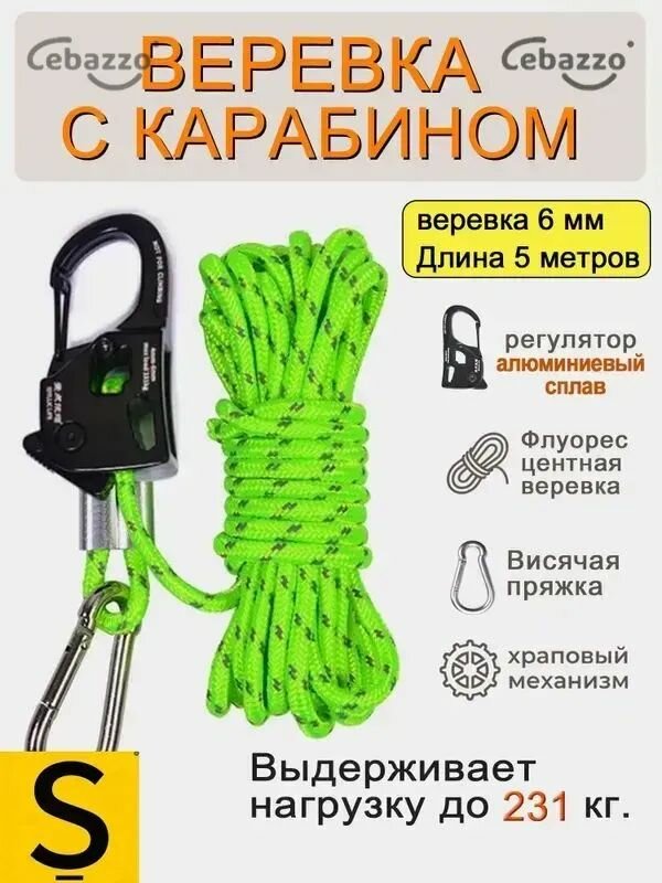 Веревка с карабином, Металлический карабин с храповиком, канат толщиной 6 мм снабжен крючками из нержавеющей стали.