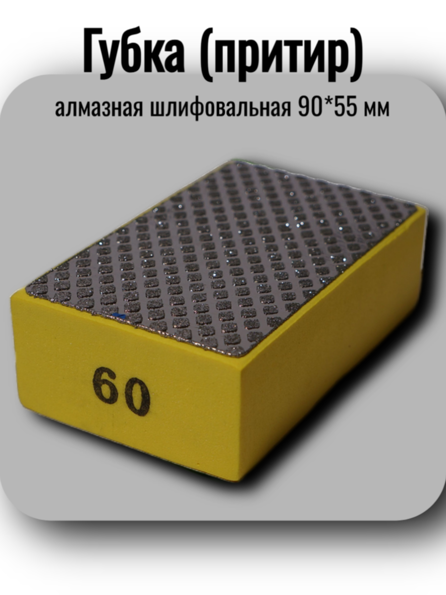 Губка (притир) алмазная шлифовальная 90*55 мм, №60