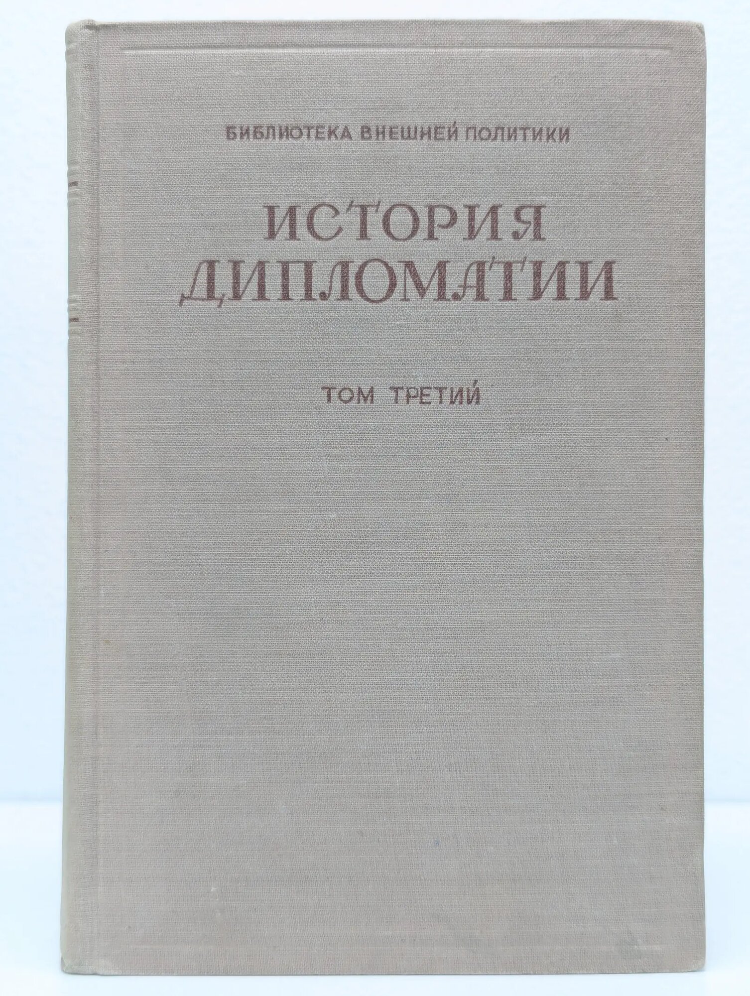 Библиотека внешней политики. История дипломатии. Том 3 Потемкин Владимир Петрович (ред.) 1945