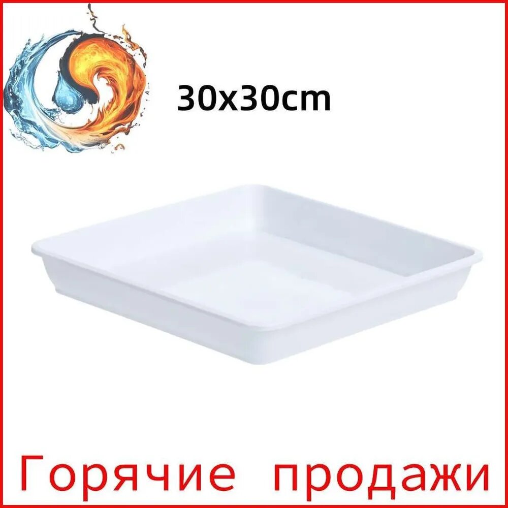 Поддон для цветов,30 см х 30 см х 4.4 см