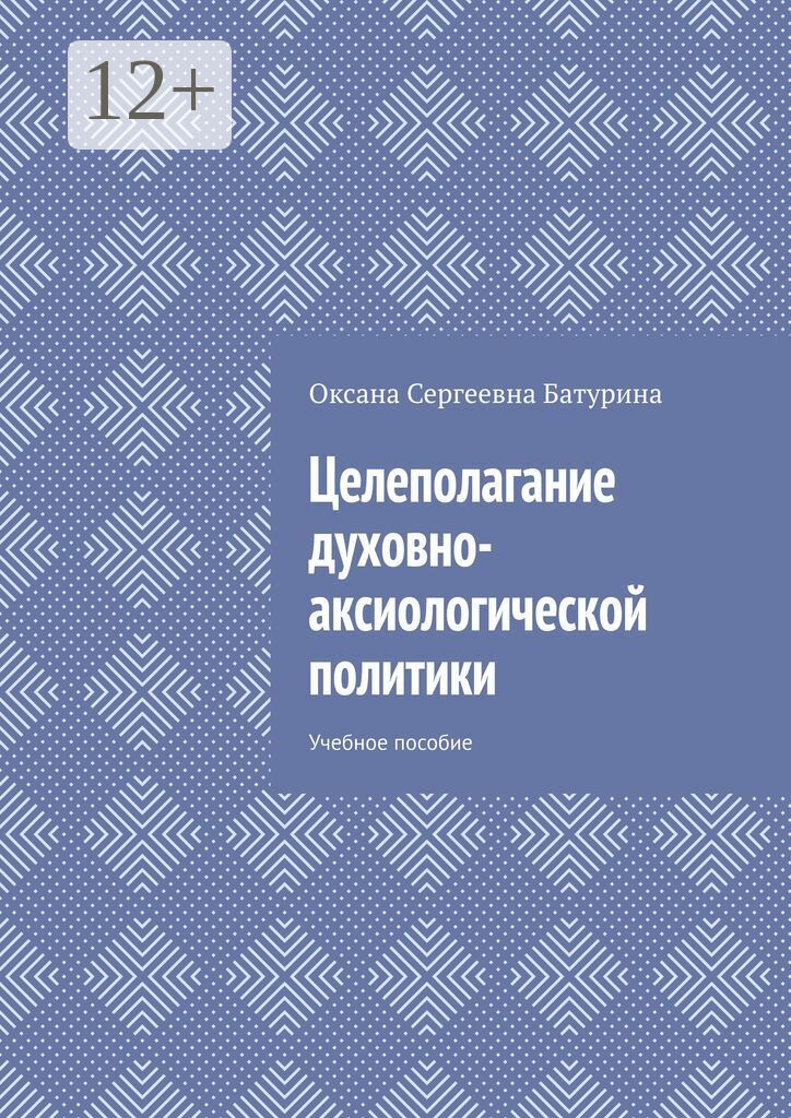 Целеполагание духовно-аксиологической политики