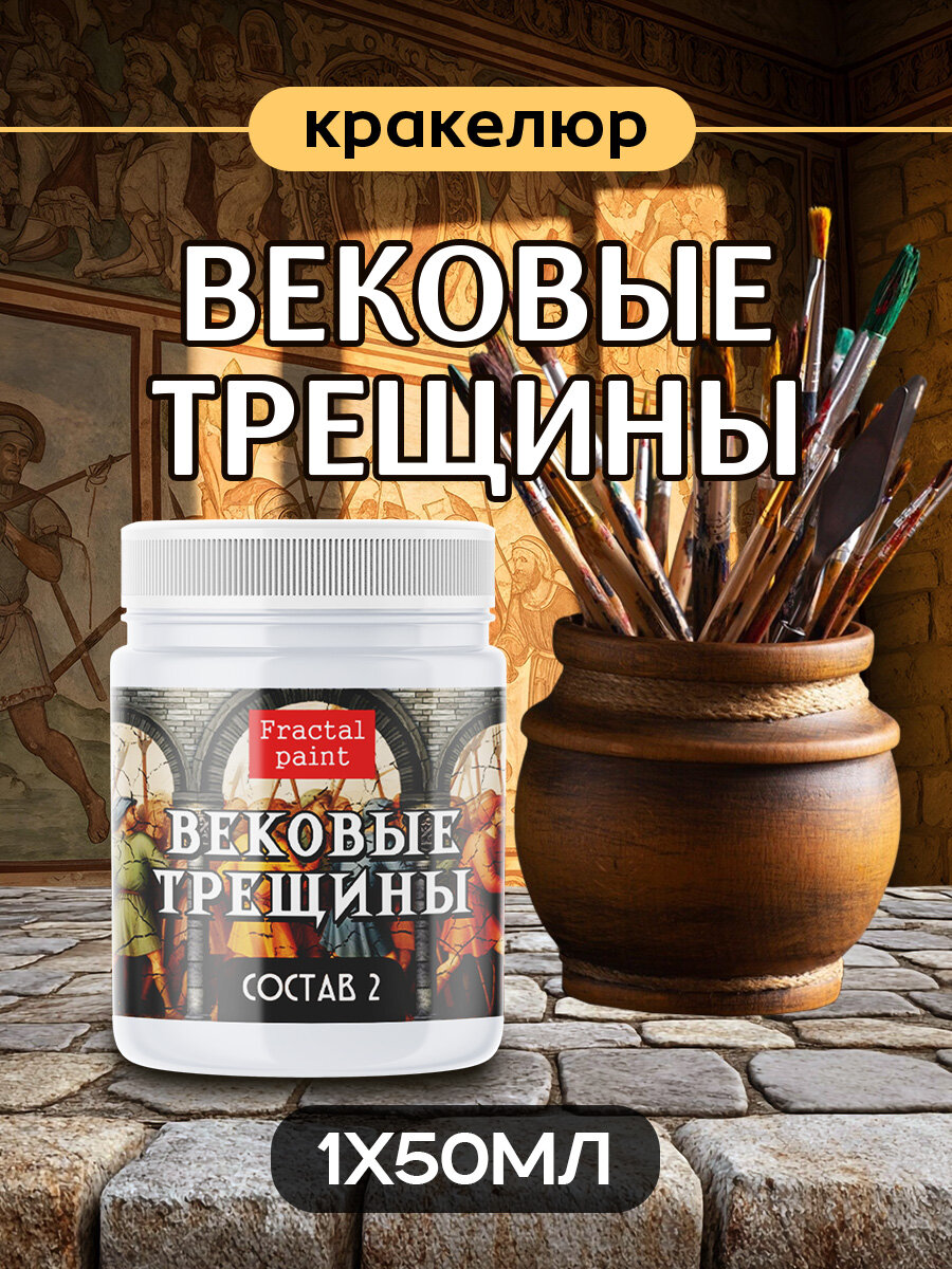 Кракелюр "Вековые трещины" (состав №2) 50 мл, Fractal Paint, для творчества
