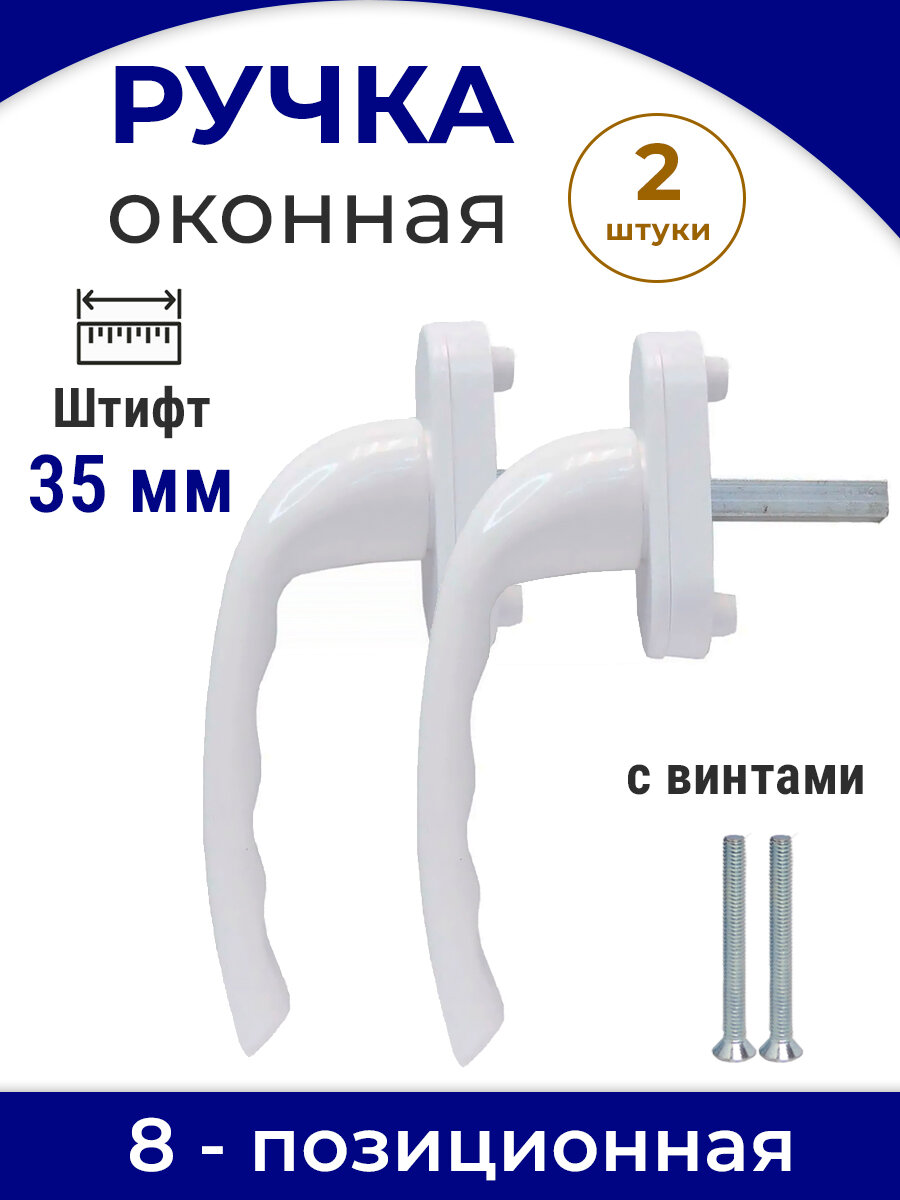 Лот 2 шт: Оконная ручка Hора 35 для окон ПВХ с винтами, цвет белый