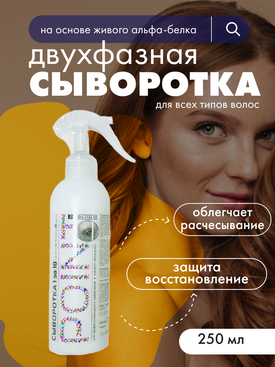 Сыворотка для волос POINT двухфазная для всех типов волос 250 мл