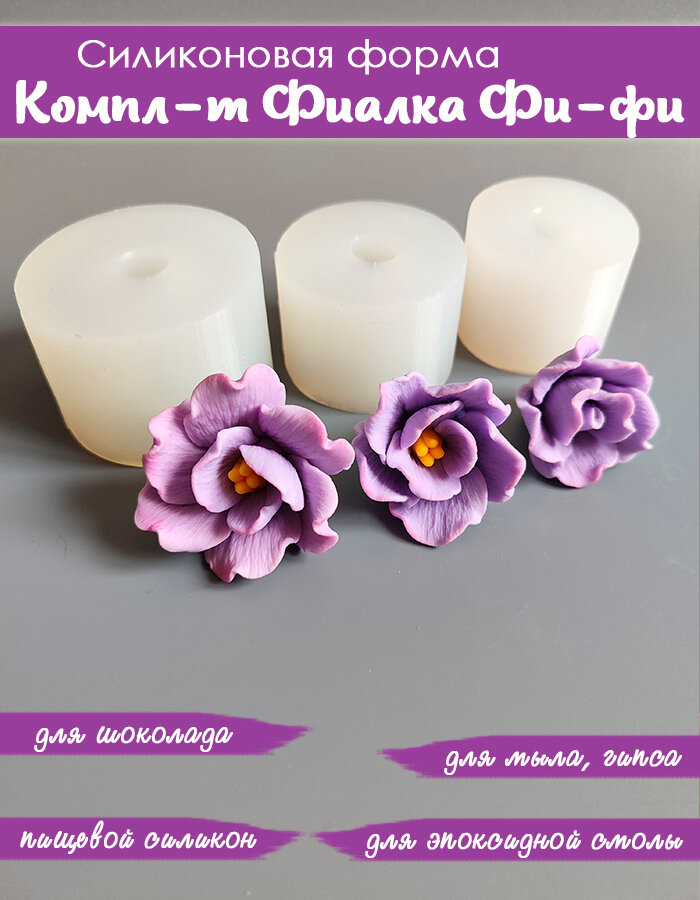 Силиконовая форма Комплект из 3-х форм. Цветок Фиалка Фи-фи . Молд для творчества, рукоделия, мыловарения. Фигурка 3Д.