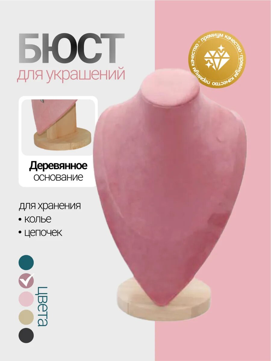 Бюст для украшений,14x19x29 см темно розовый