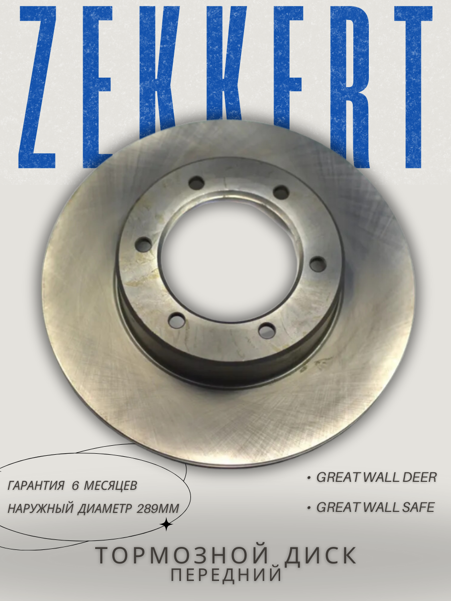 Диск тормозной Great Wall Deer, Safe 4/4