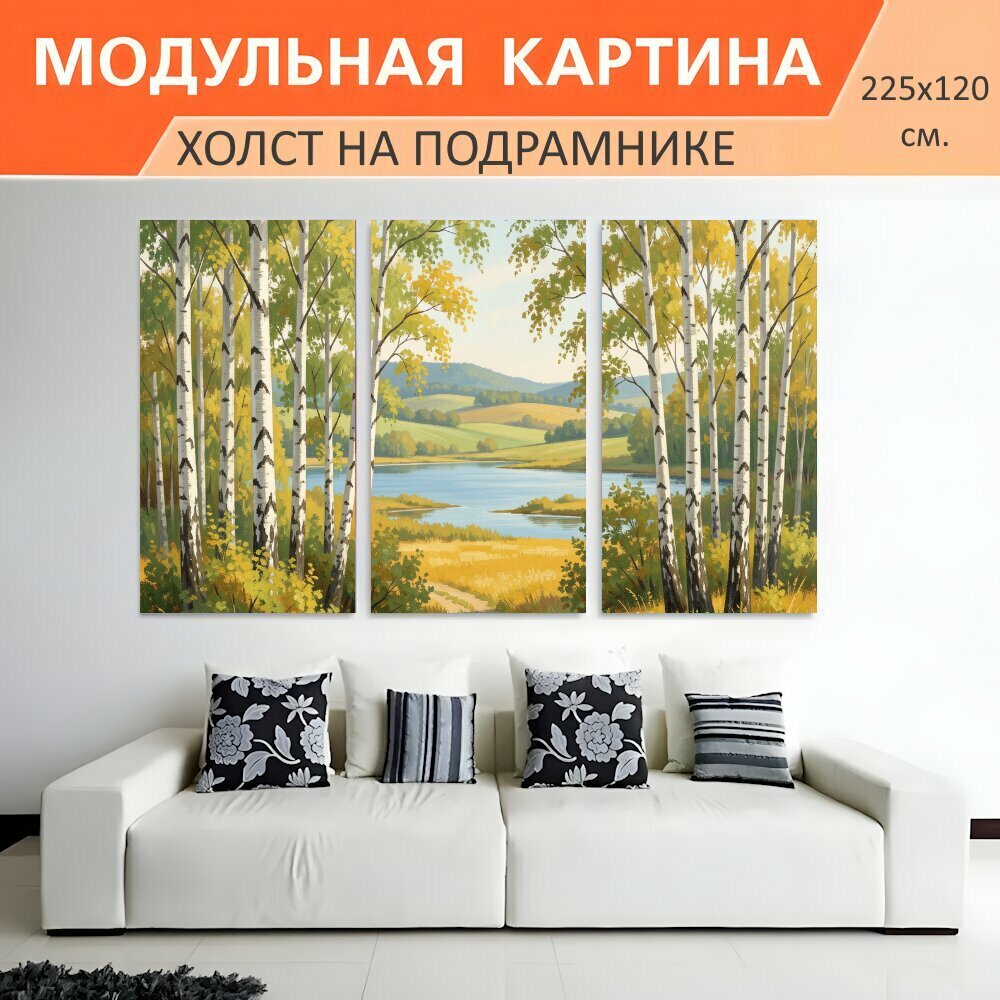 Модульная картина на холсте "Березовая роща у озера. Светлый живописный лесной пейзаж с белоствольными деревьями, золотистой травой." триптих на подрамнике 225х120 см. для интерьера