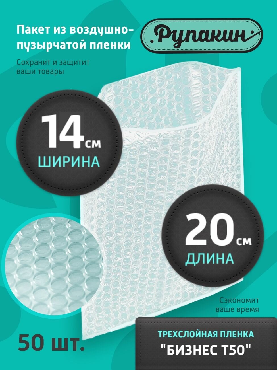 Пакет из пузырьки (ВПП) 14х20 см. 50 шт.