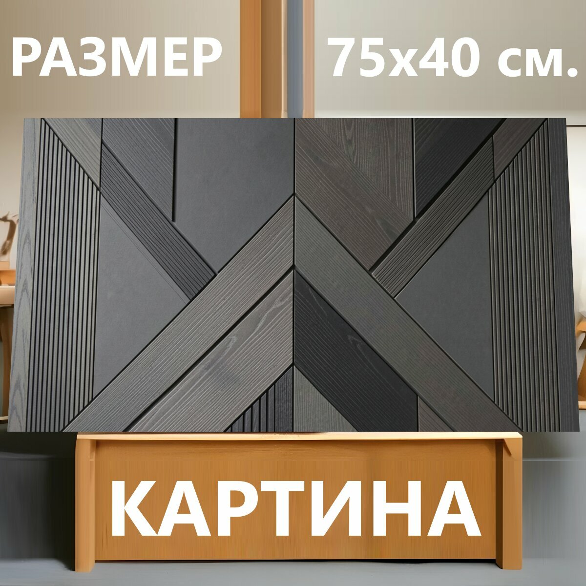 Картина на холсте "Геометрический узор из древесных панелей. Современная абстракция с пересекающимися диагональными линиями, фактурой дерева и." на подрамнике 75х40 см. для интерьера