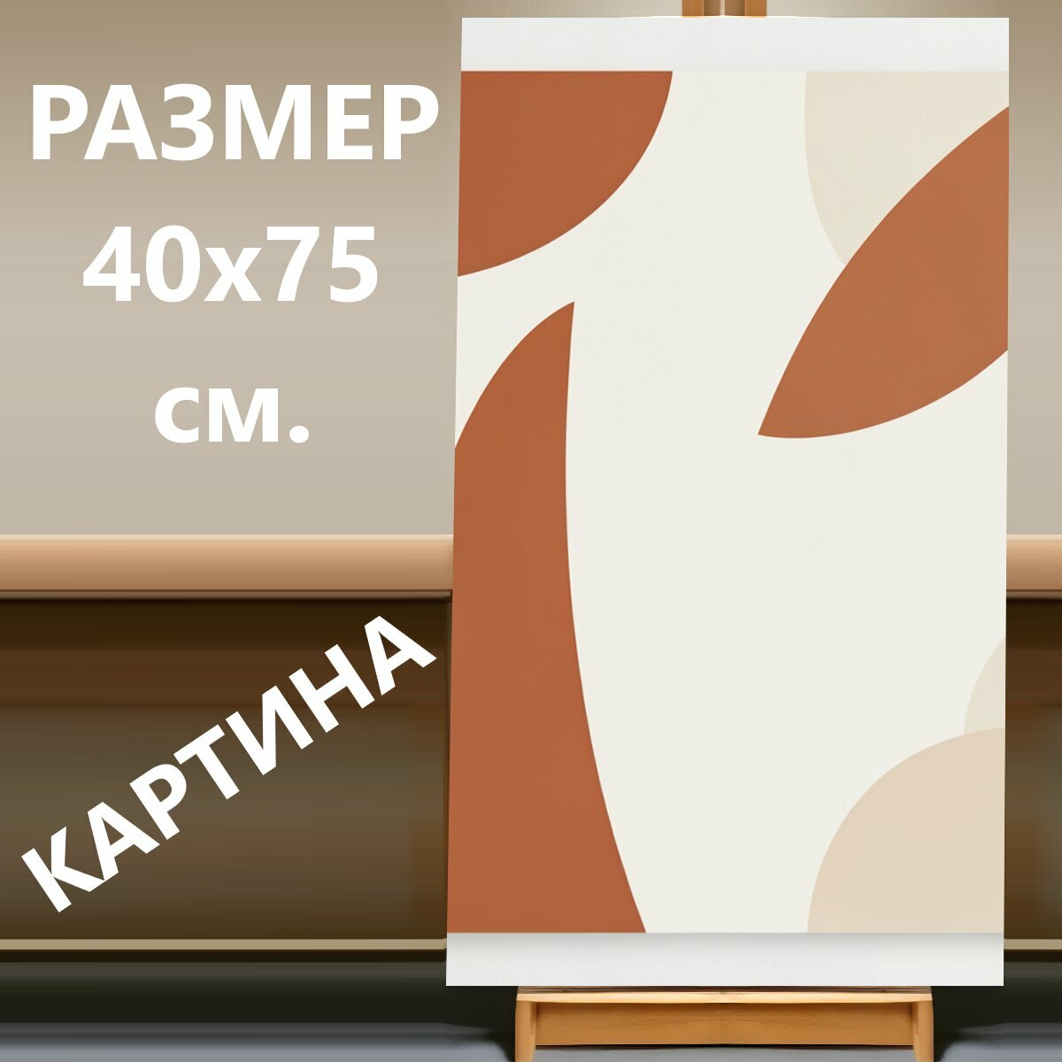 Картина на холсте "Абстрактные геометрические формы. Минималистичная композиция с крупными изогнутыми элементами в терракотовых, бежевых и." на подрамнике 75х40 см. для интерьера