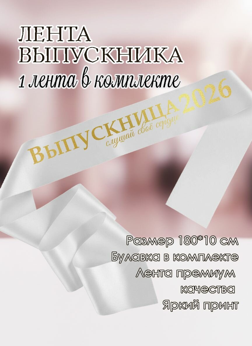 Атласная лента выпускница 2026 слушай свое сердце 1 шт