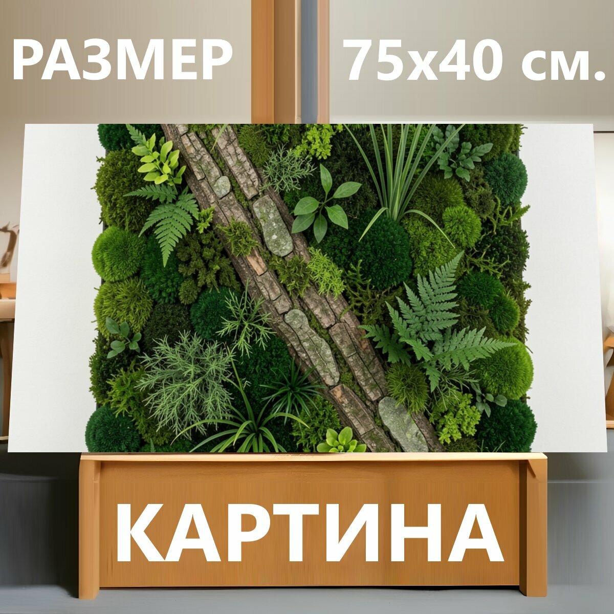 Картина на холсте "Вертикальная композиция из мха и папоротников. Пышная зеленая фитокомпозиция с мхом, папоротниками и травами на светлом." на подрамнике 75х40 см. для интерьера