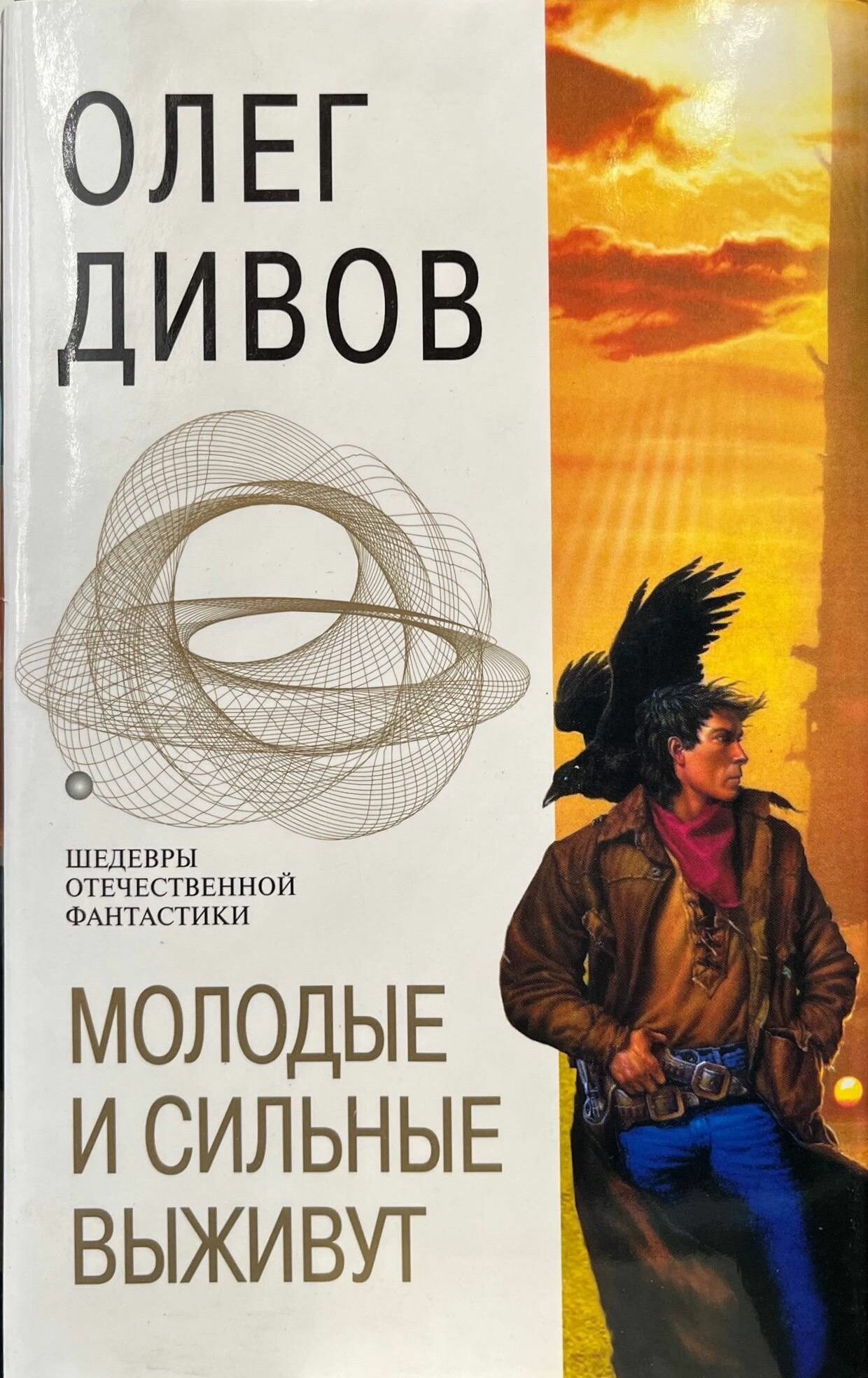 Молодые и сильные выживут. Дивов Олег Игоревич. Эксмо. 2003. Твердый переплет, суперобложка. 640 стр