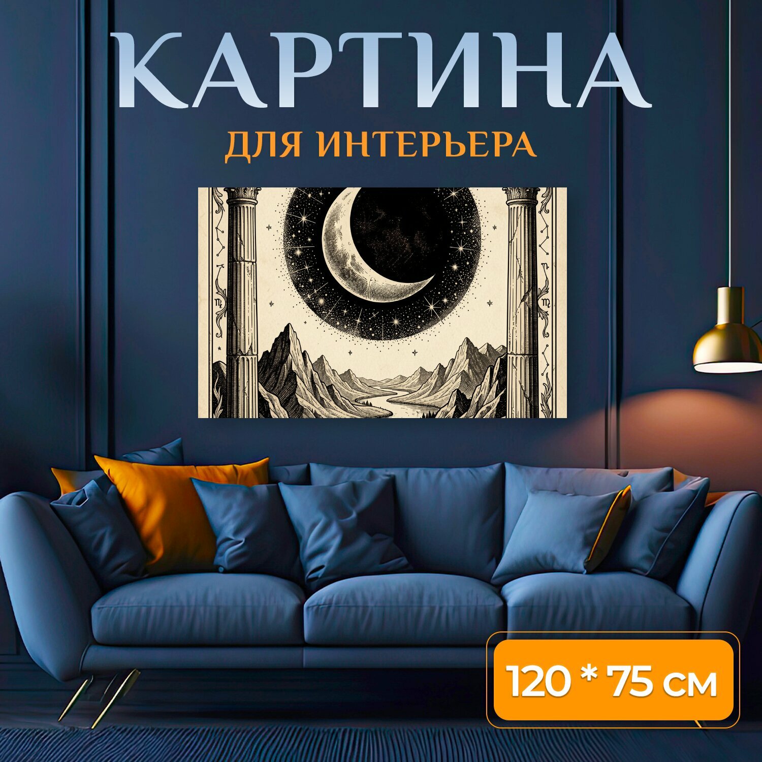 Картина на холсте "Лунный пейзаж с колоннами. Мистическая композиция в стиле винтажной гравюры: полумесяц среди звездного неба, античные." на подрамнике 120х75 см. для интерьера