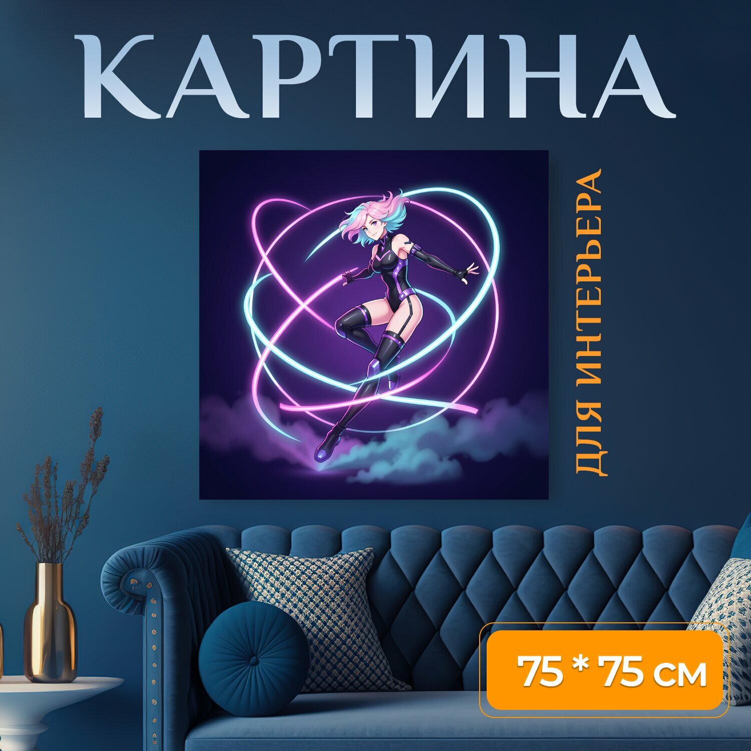 Картина на холсте "Неоновая девушка в динамике. Аниме-персонаж в футуристическом черном костюме с розово-голубыми волосами, окруженный." на подрамнике 75х75 см. для интерьера