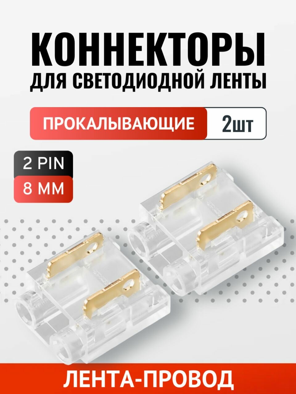 Коннектор лента-провод (8мм SMD/COB, без провода) прокалывающий - 2шт