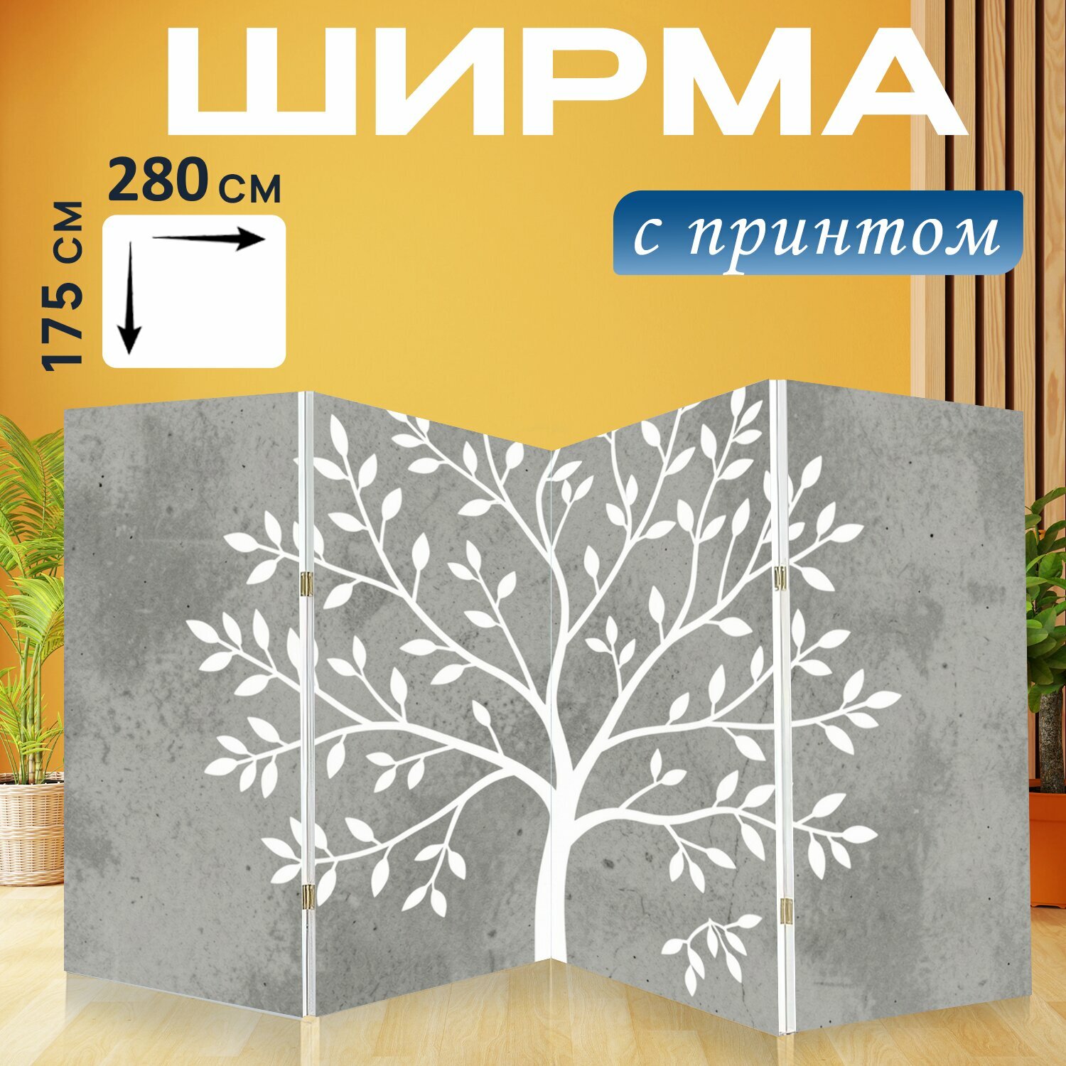 Ширма "Белое дерево на сером фоне. Минималистичный силуэт раскидистого растения с тонкими ветвями и белой." перегородка для зонирования комнаты с принтом 280x175 см. на холсте