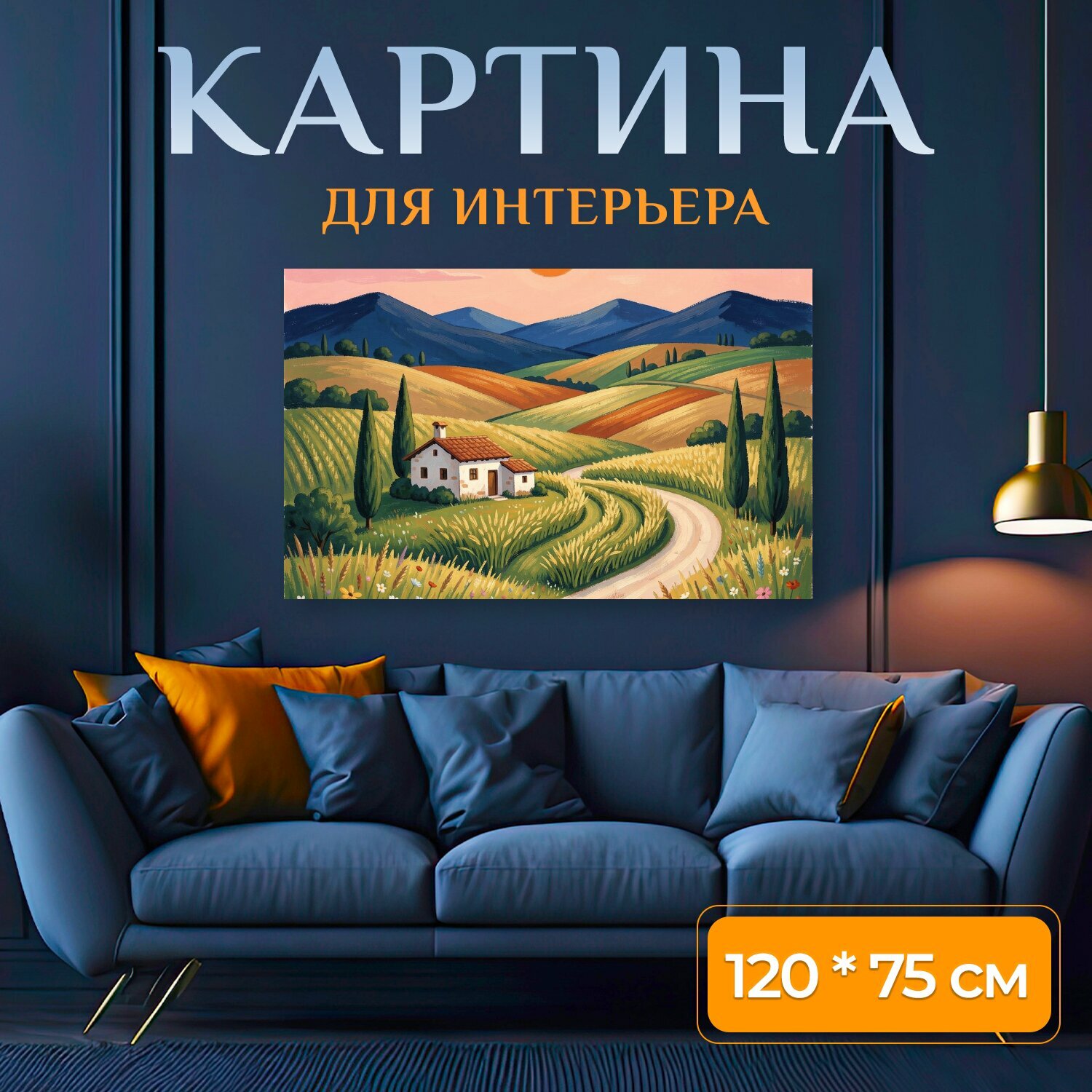 Картина на холсте "Средиземноморский пейзаж с домиком. Живописная сельская панорама в пастельных тонах: холмы, лавандовые и золотистые поля." на подрамнике 120х75 см. для интерьера