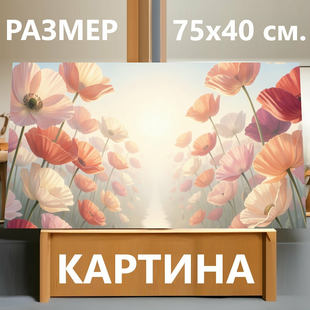 Картина на холсте "Цветочное поле в рассветном свете. Нежные маки и полевые цветы в розово-персиковых оттенках, залитые мягким сиянием." на подрамнике 75х40 см. для интерьера