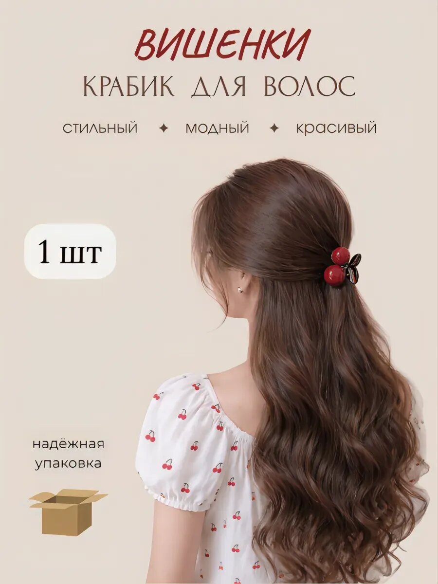 Крабик для волос "Вишня", пластик, цвет бордовый/коричневый, 1 шт