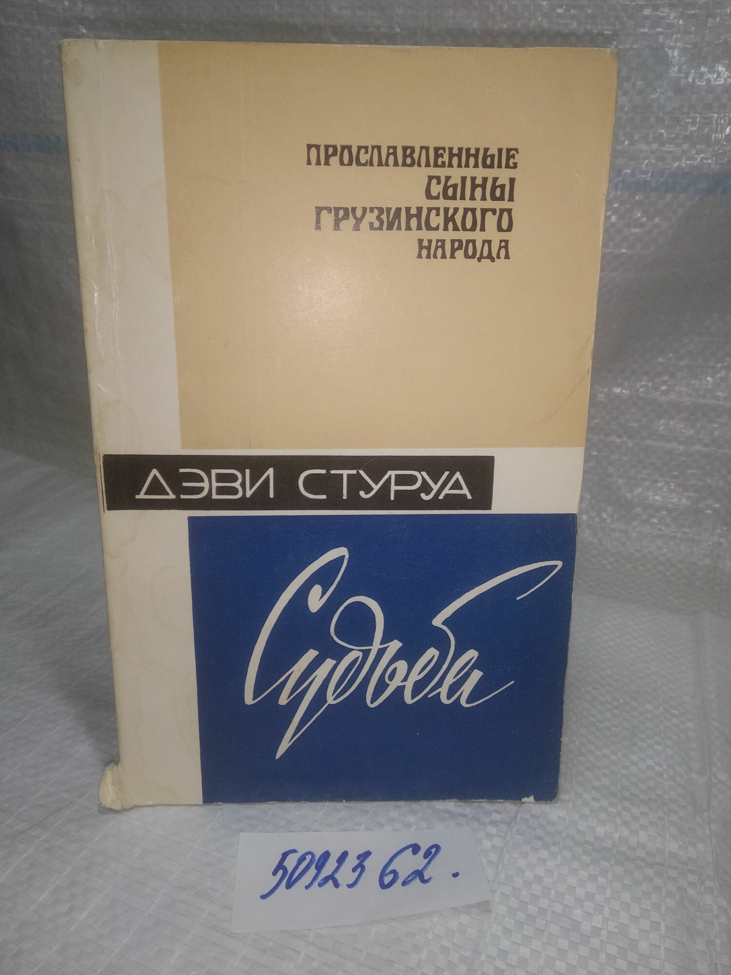 Дэви Стуруа. Судьба. Эпизоды жизни Николаза Бараташвили.