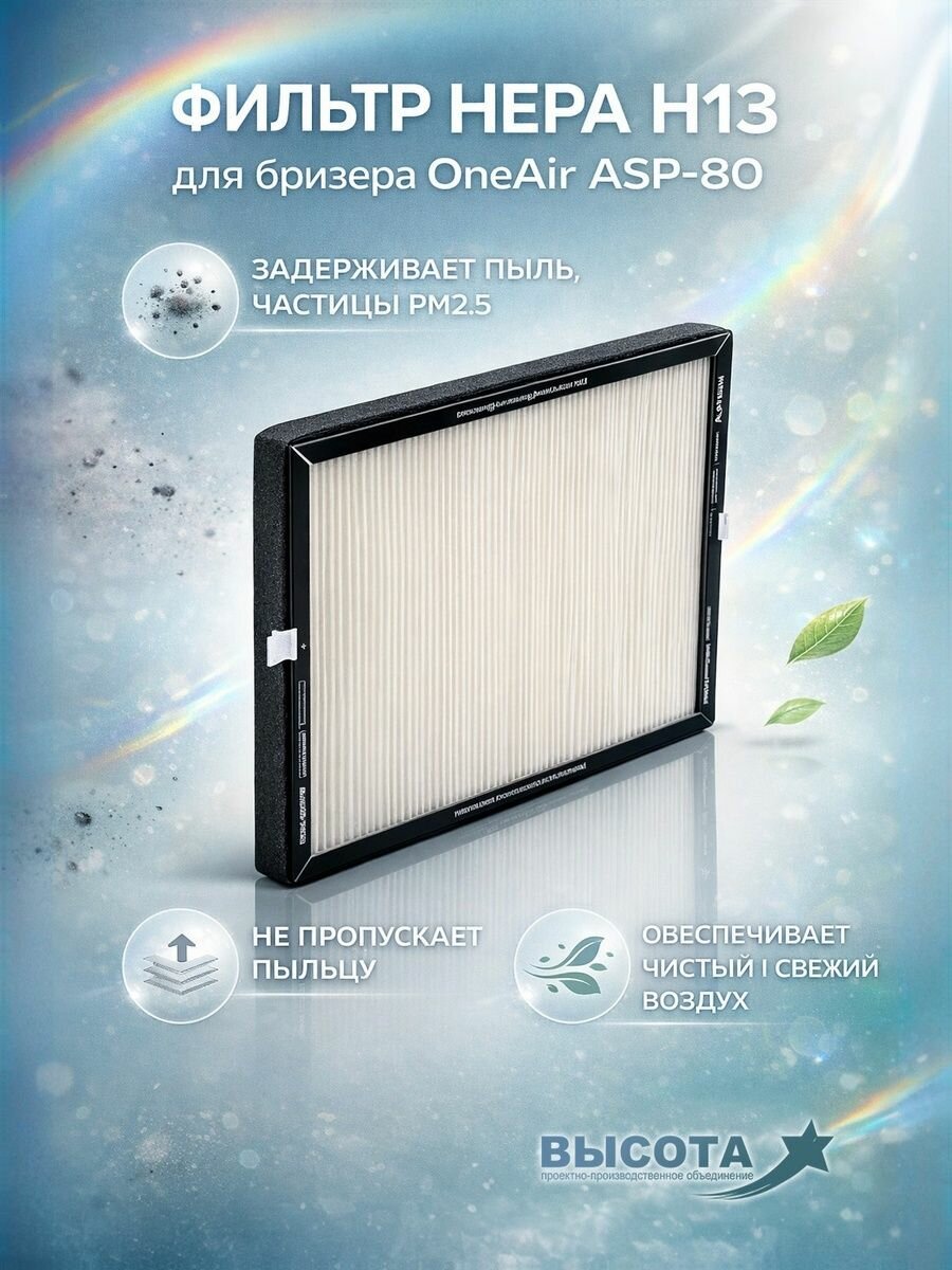 Фильтр Hepa H13 для бризера Ballu ASP-80 / Biofamily / MyPin n82