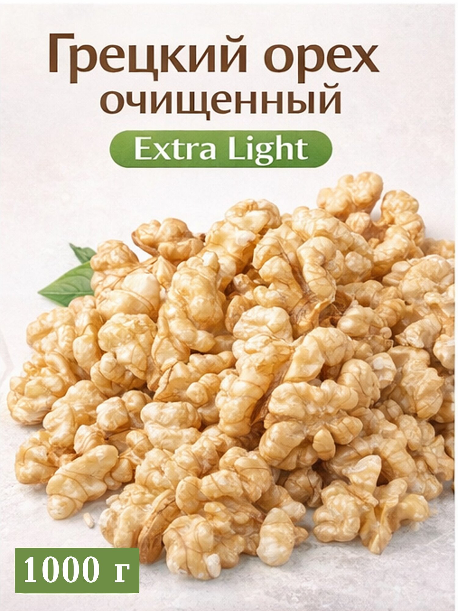 Грецкий орех очищенный Extra Light, GROWEX, Чили, 1000 гр.