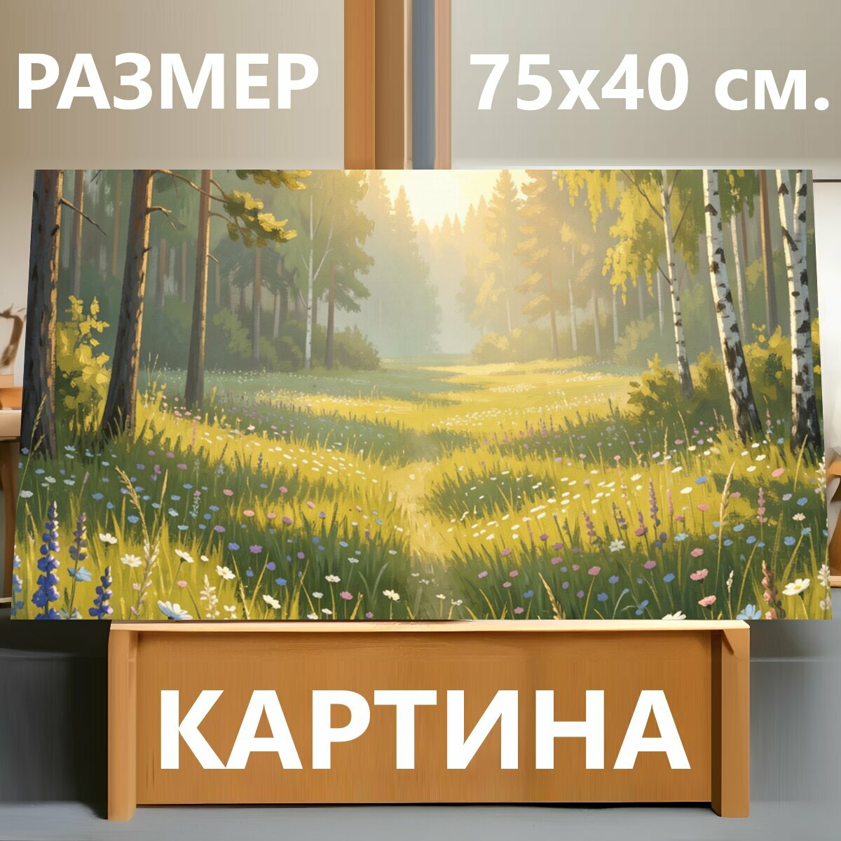 Картина на холсте "Солнечная лесная поляна с цветами. Живописная летняя чаща с берёзами и соснами, залитая мягким золотым светом. На переднем." на подрамнике 75х40 см. для интерьера