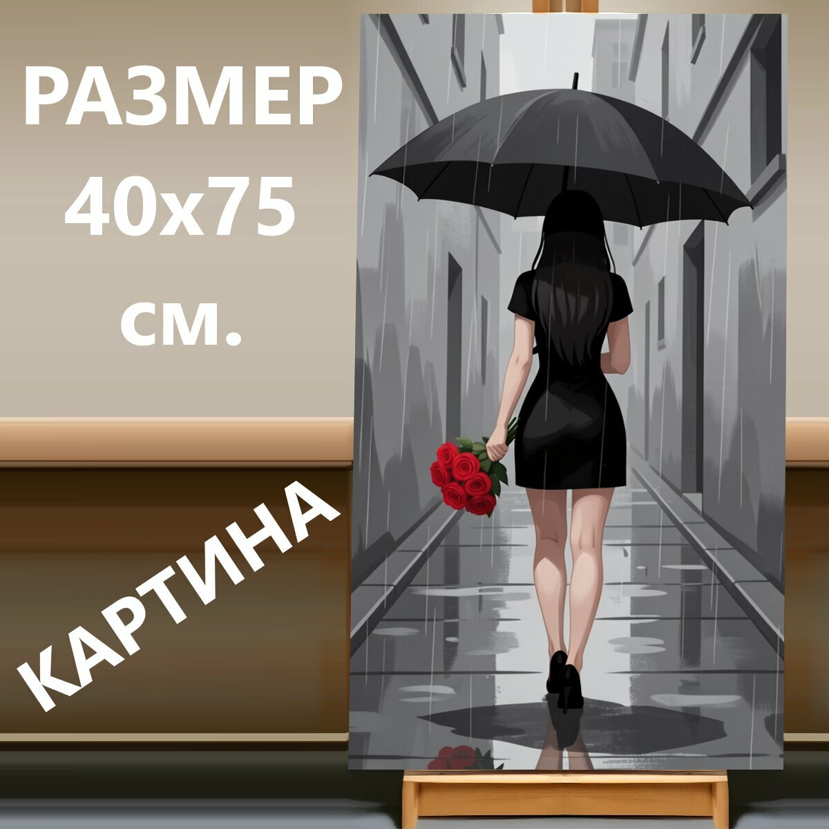 Картина на холсте "Девушка с зонтом под дождем. Одинокая фигура в черном платье идет по мокрой городской аллее в ливень, в руке красные розы." на подрамнике 75х40 см. для интерьера