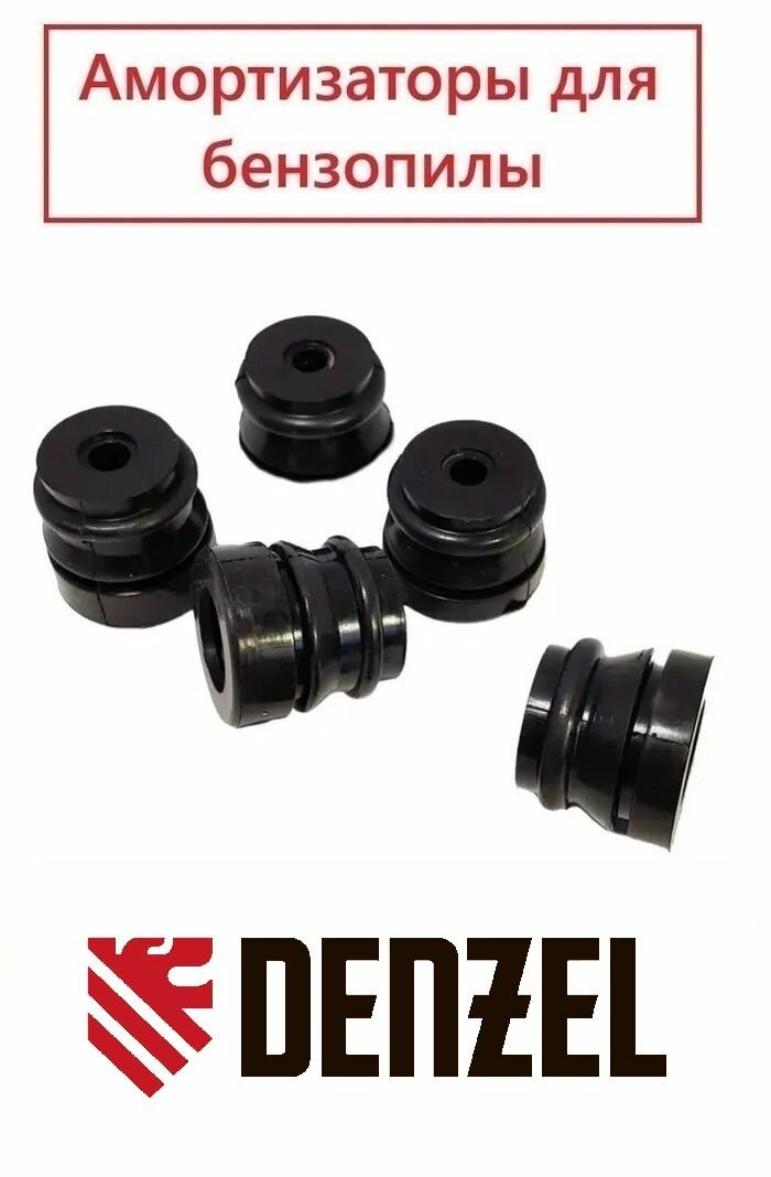 Амортизаторы для бензопилы DENZEL DGS-5820, DS-5820 - 01.008.00135-18