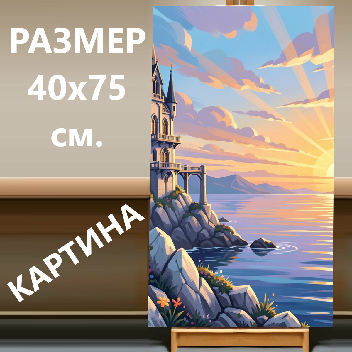 Картина на холсте "Замок на скале у моря. Сказочный прибрежный замок с высокими шпилями на утёсе, спокойная морская гладь, яркий закат и мягкие." на подрамнике 75х40 см. для интерьера