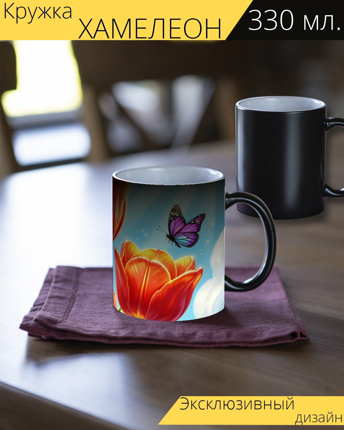 Кружка хамелеон с принтом "Яркие тюльпаны и бабочки. Солнечная весенняя композиция с распустившимися бутонами, парящими крылатыми насекомыми и небесным сиянием. Насыщенные." 330 мл.
