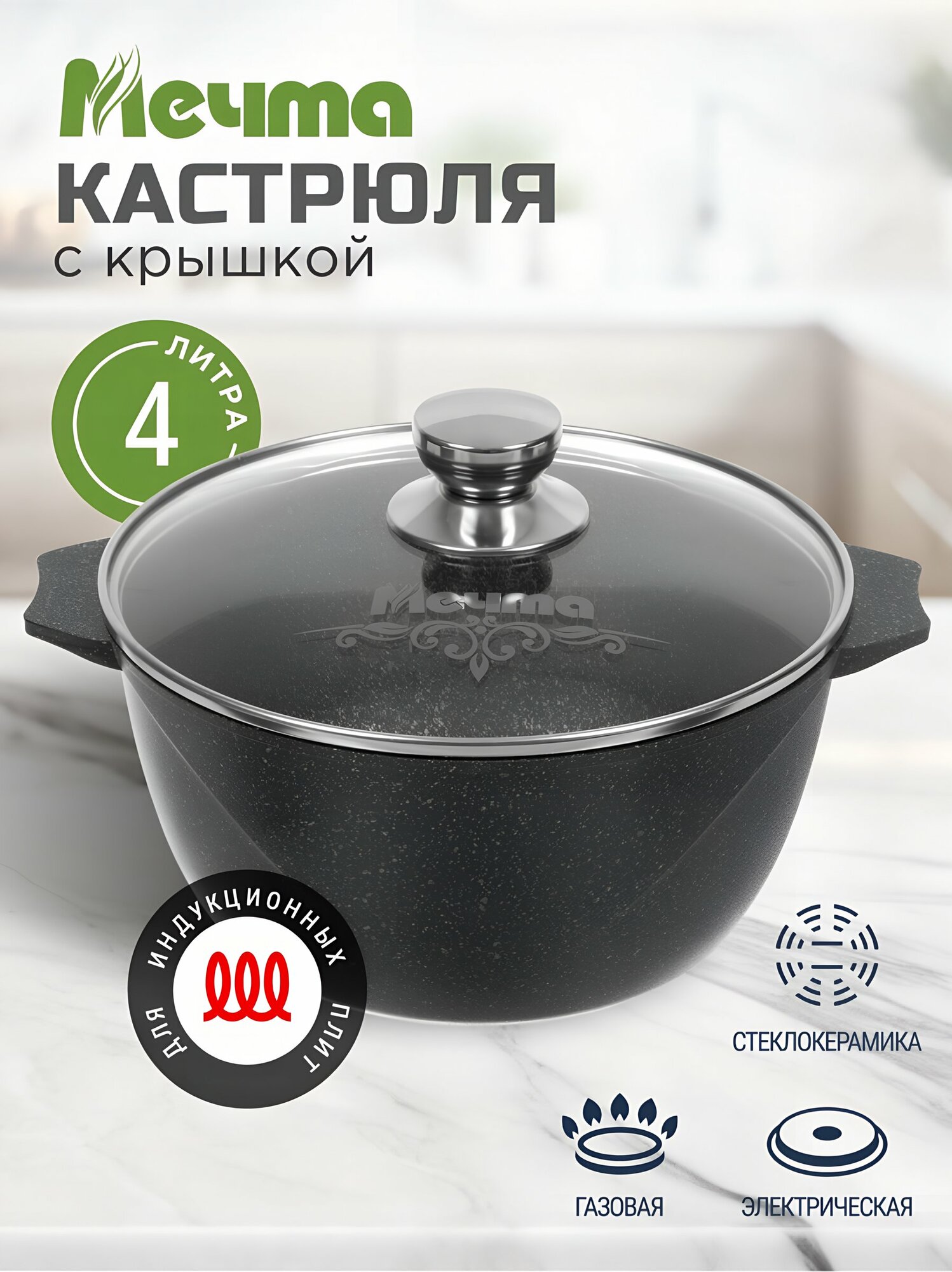 Кастрюля Мечта Гранит star Induction Pro 4 л, алюминиевая с антипригарным покрытием, крышка стекло, для индукции и газа