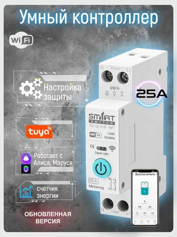 Умное реле-автомат WiFi Tuya на DIN-рейку 25A с счетчиком энергии Поддержка Алиса, Маруся Модель TO-Q-SY1-JWT