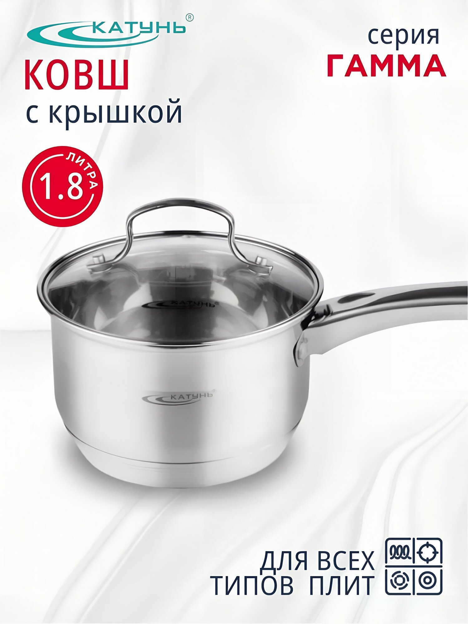 Ковш Катунь Гамма 1.8 л, нержавеющая сталь, диаметр 16 см, с крышкой, для индукционных, газовых и электрических плит, КТ20-К
