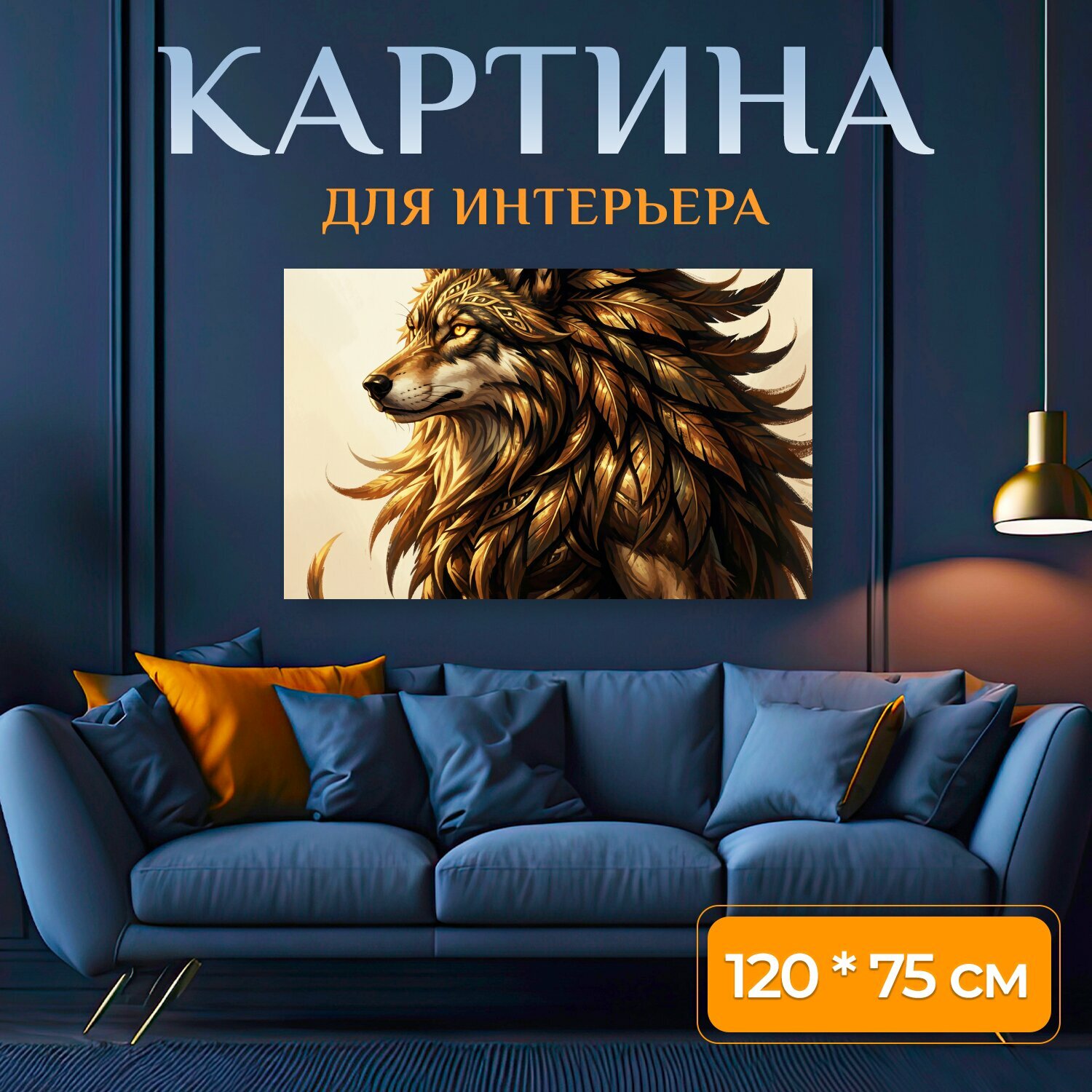 Картина на холсте "Волк в золотом оперении. Сильный хищник в профиль, украшенный роскошными перьями и орнаментом в стиле фэнтези. Тёплые." на подрамнике 120х75 см. для интерьера