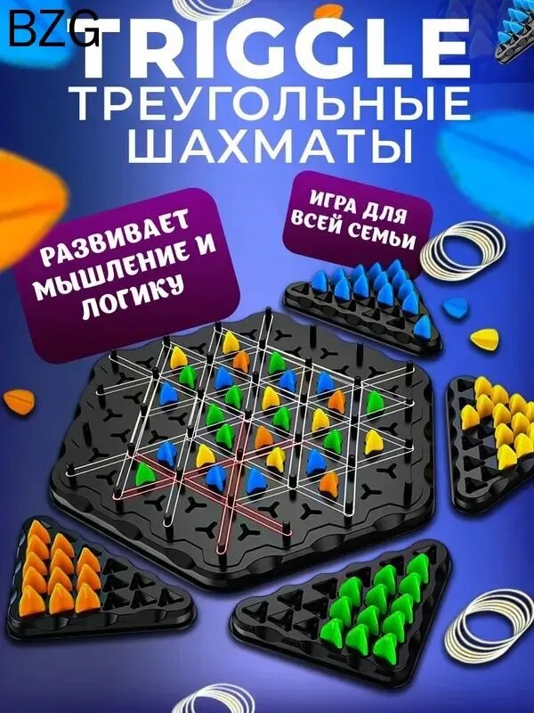 Настольная игра треугольные шахматы, Triggle, головоломка
