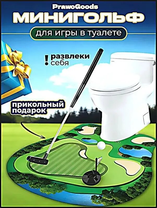 Коврик мини гольф для офиса для туалета/набор для мини гольфа в ванной