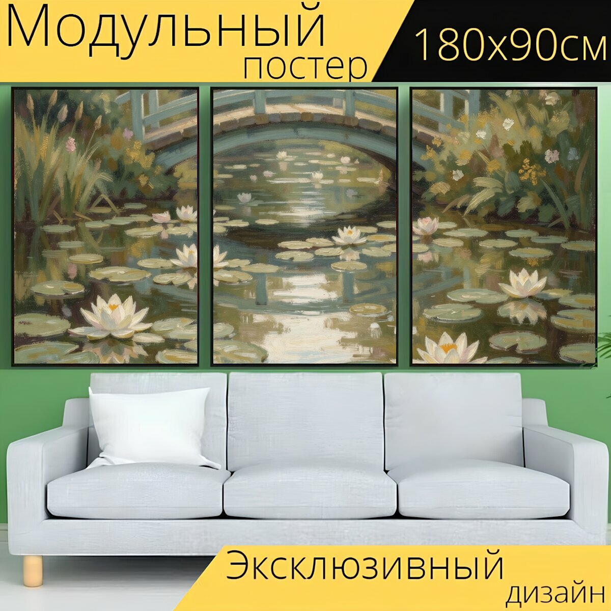 Модульный постер "Пруд с кувшинками и мостиком. Нежная живописная сцена с водной гладью, цветущими лилиями и изящной аркой перехода." 180 x 90 см. для интерьера на стену в тубусе