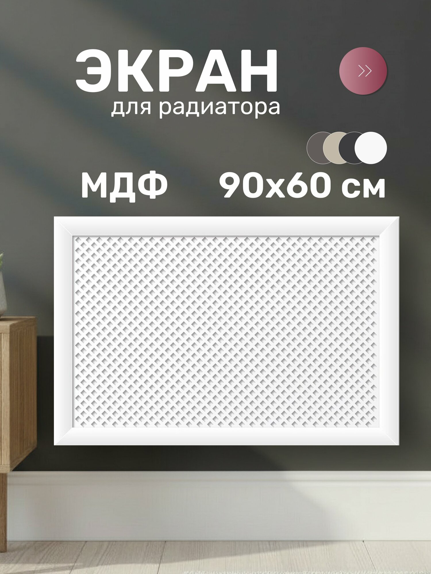 Стильный Дом Экран для радиатора, МДФ, 900х600 мм, белый, Глория