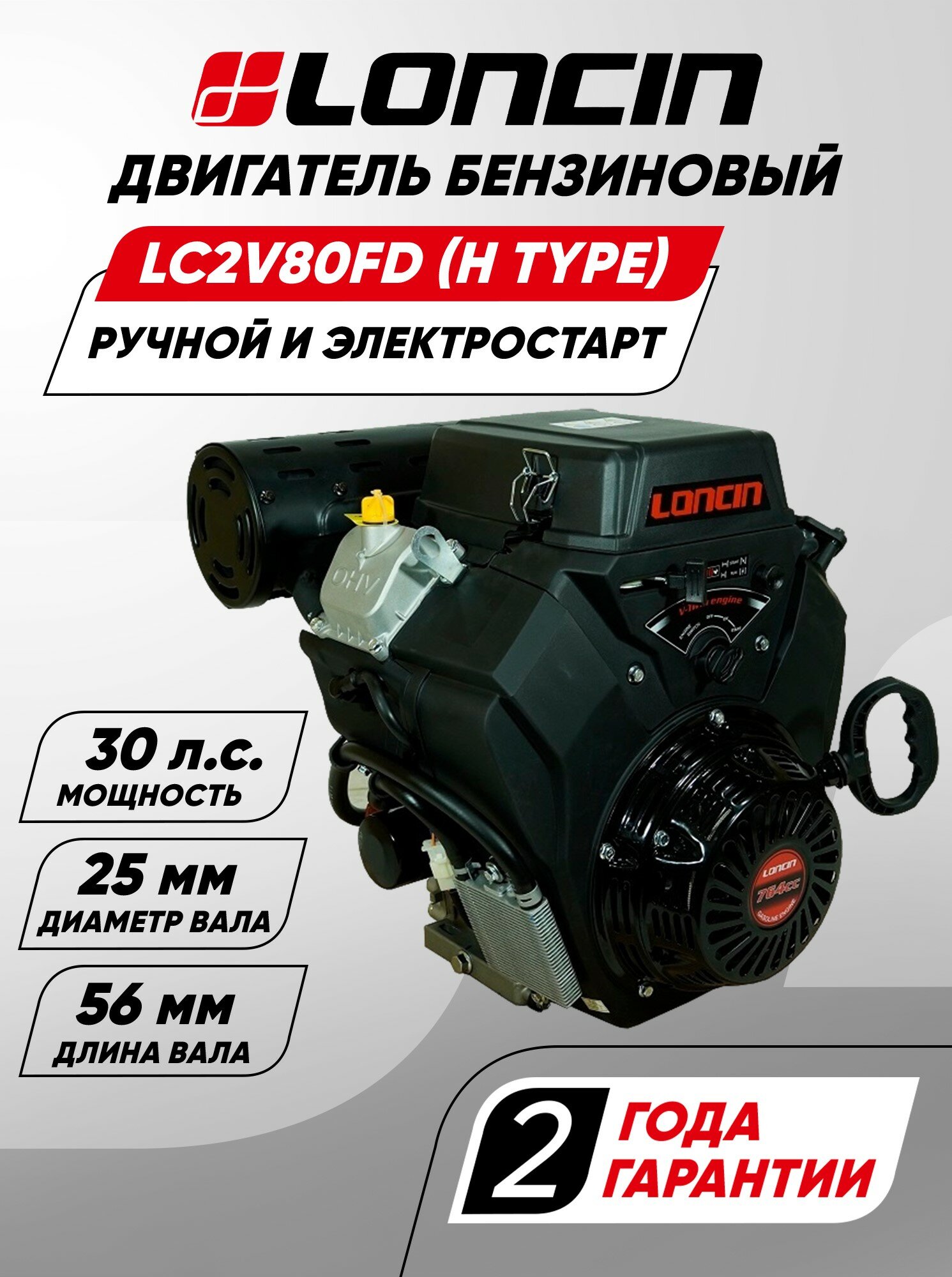 Двигатель бензиновый Loncin LC2V80FD (H type) (30л. с, 764куб. см, V-образн, вал 25мм, ручной и электрический старт, катушка 20А)