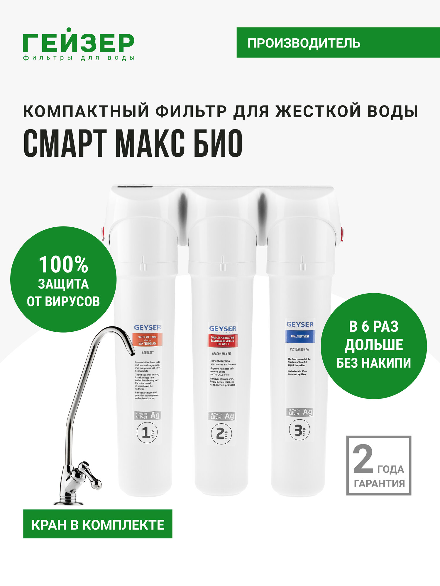 Фильтр для воды под мойку Гейзер Смарт Макс Био, с краном, для жесткой воды, 100% удаление бактерий и вирусов, 16031
