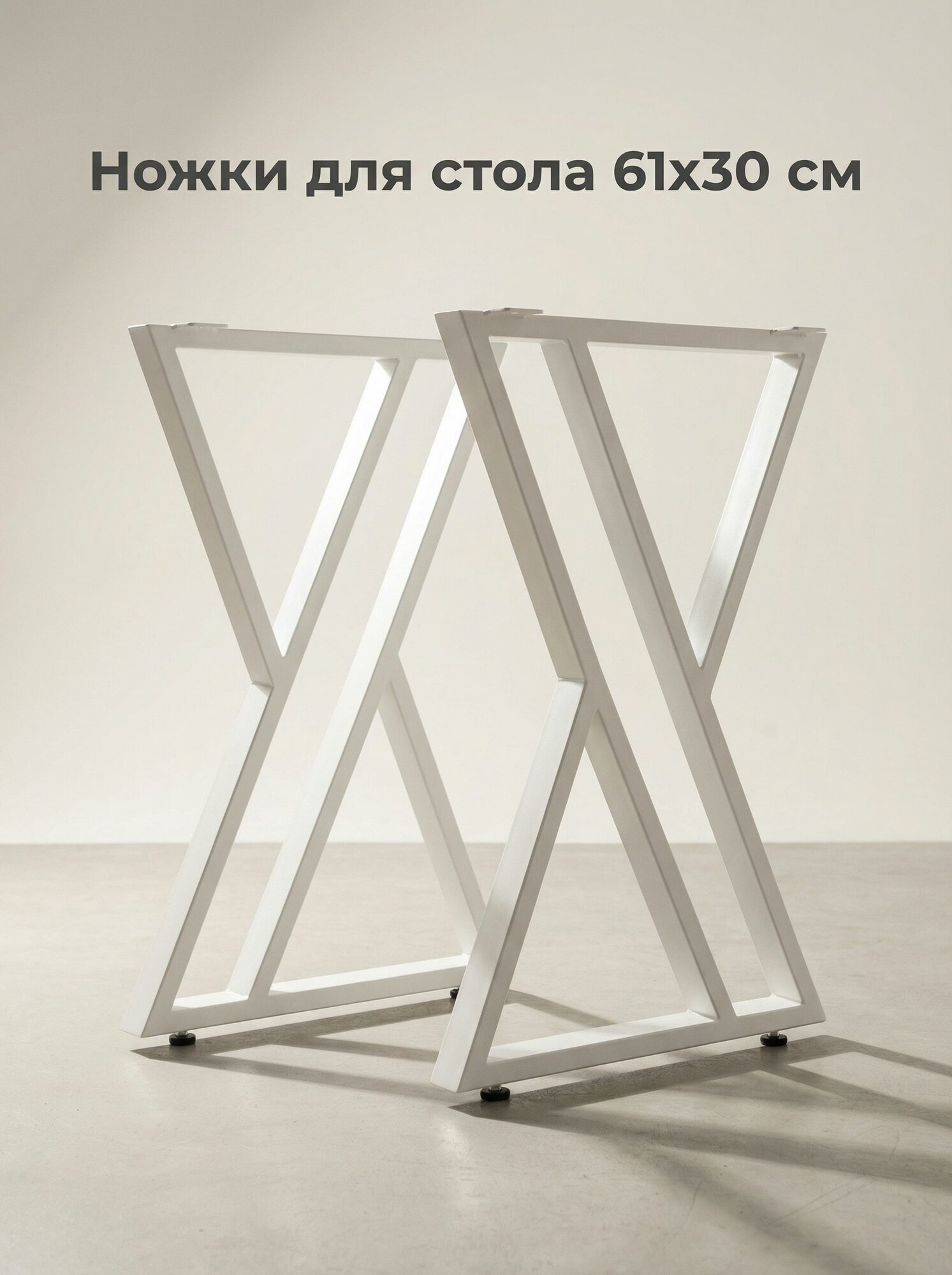 Подстолье, ножки для консольного стола 61 см х 30 см, цвет белый