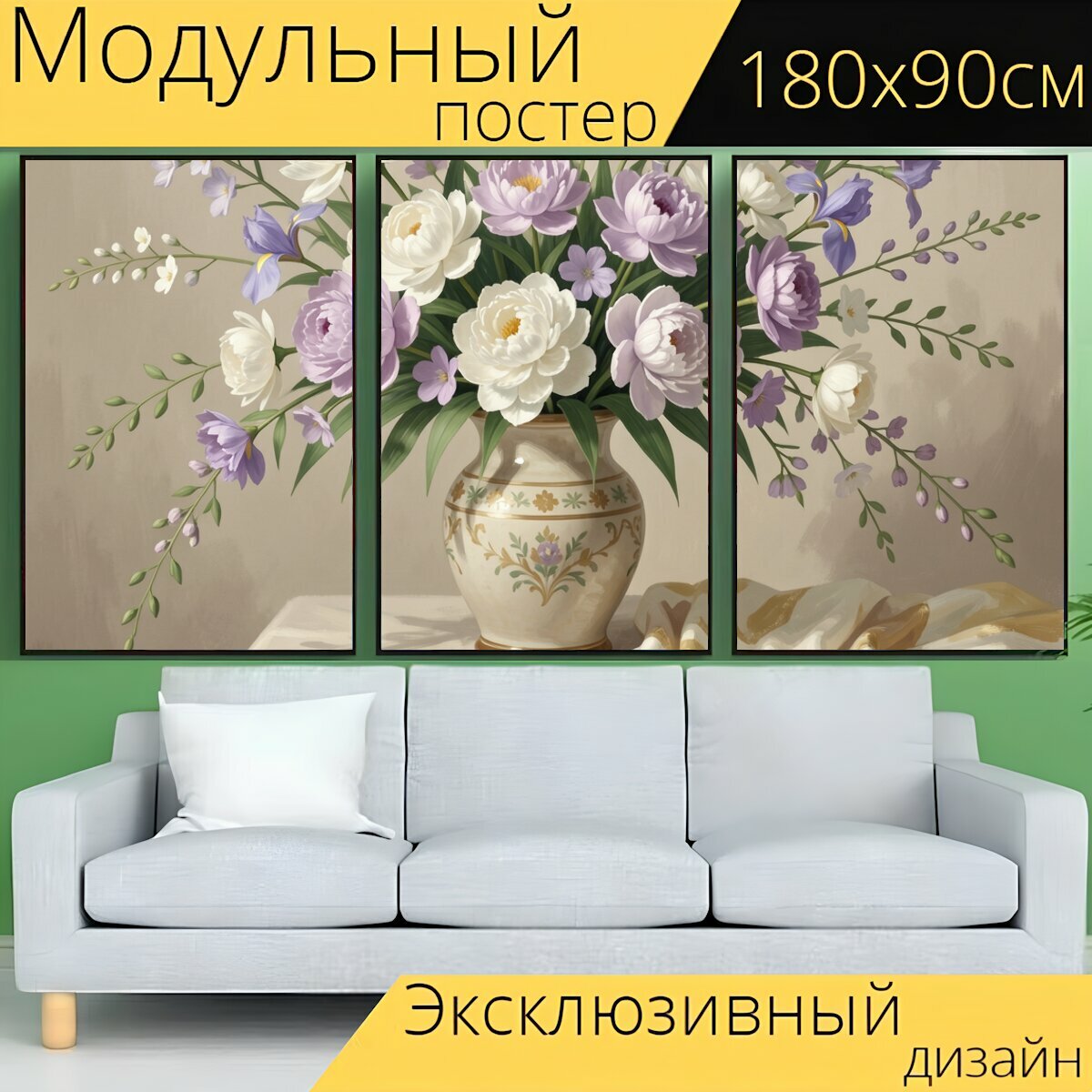 Модульный постер "Цветочная композиция в вазе. Нежный натюрморт с пышным букетом белых, лиловых и сиреневых бутонов в керамическом." 180 x 90 см. для интерьера на стену в тубусе