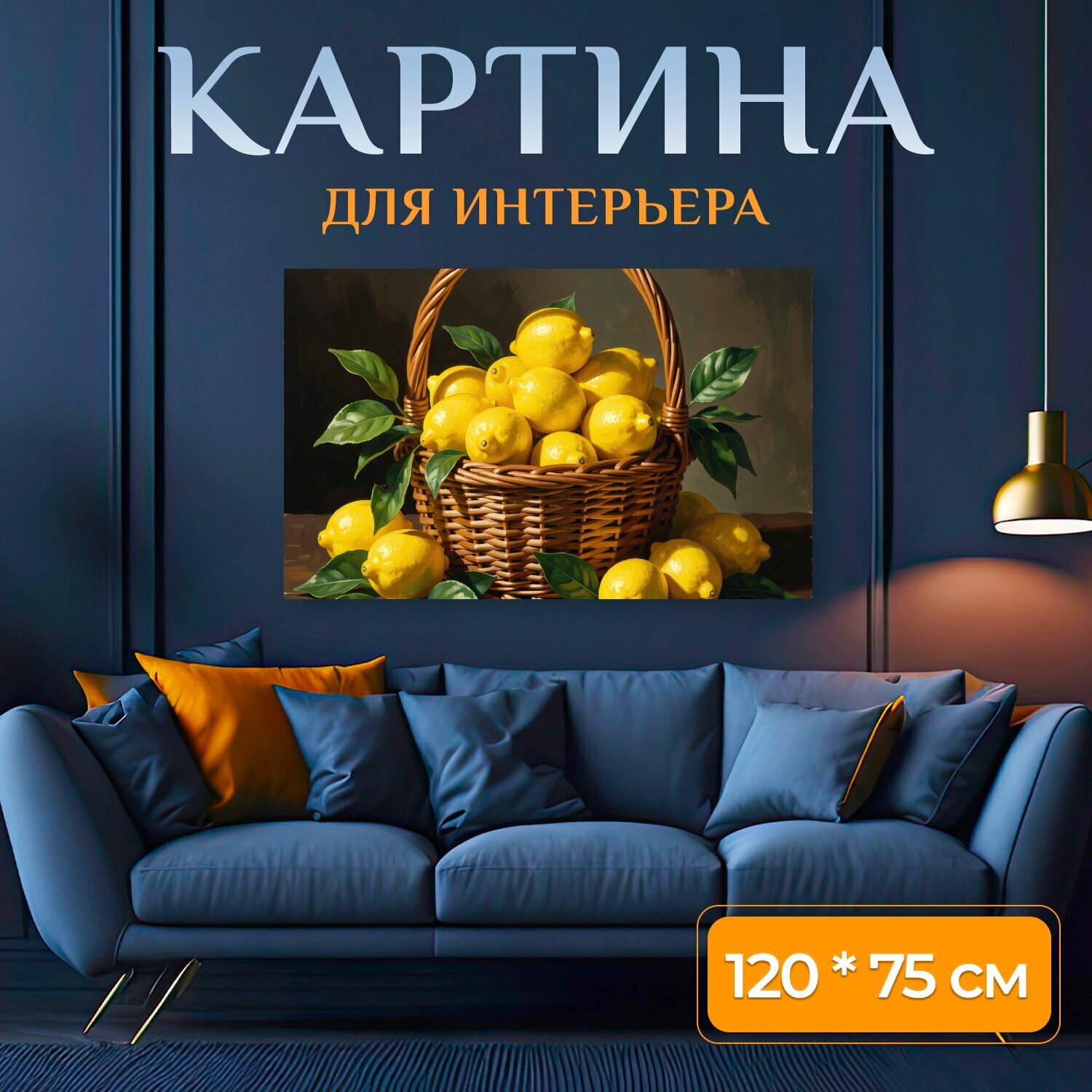 Картина на холсте "Корзина с лимонами и листьями. Натюрморт с плетёной корзиной, наполненной сочными жёлтыми цитрусами и зелёной листвой." на подрамнике 120х75 см. для интерьера